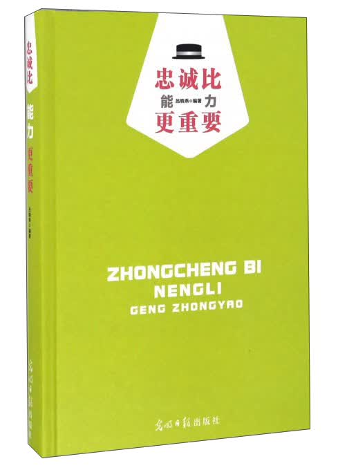 忠诚比能力更重要