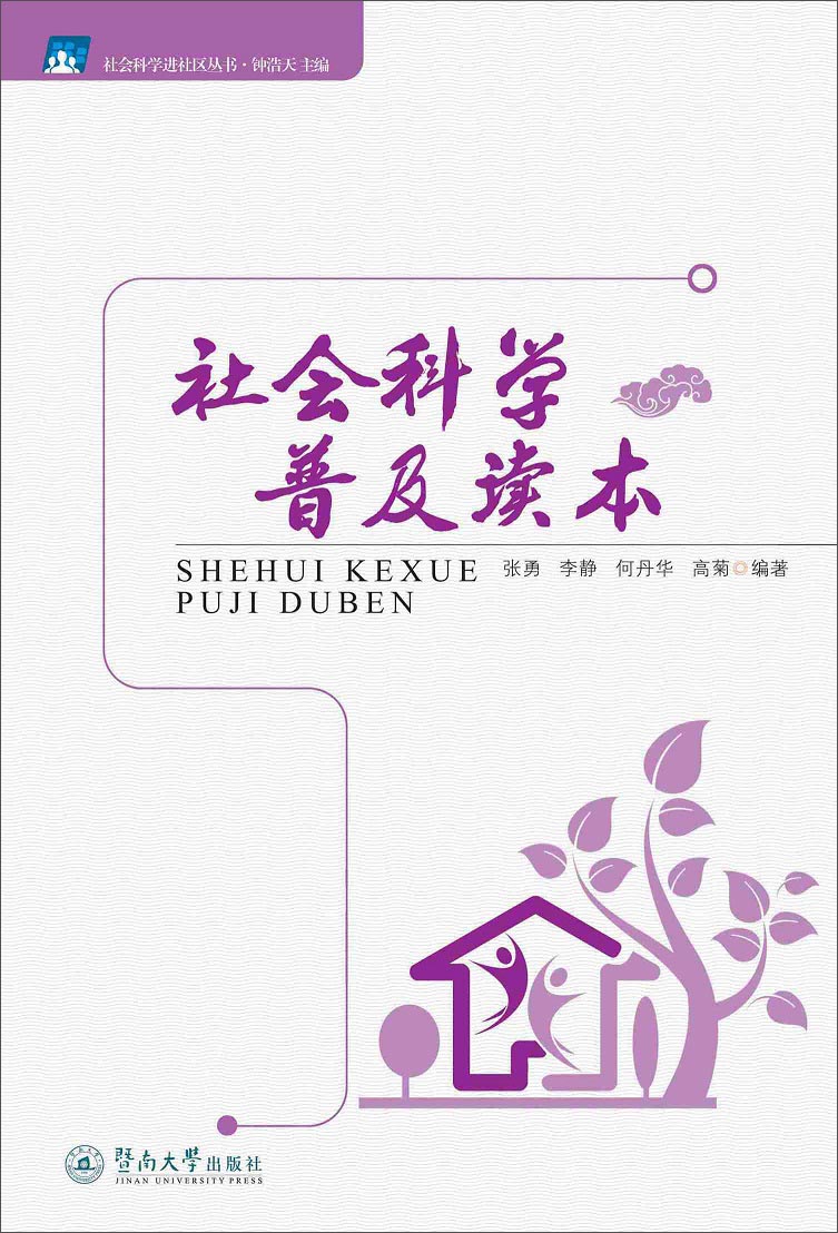 社会科学普及读本9787566819086
