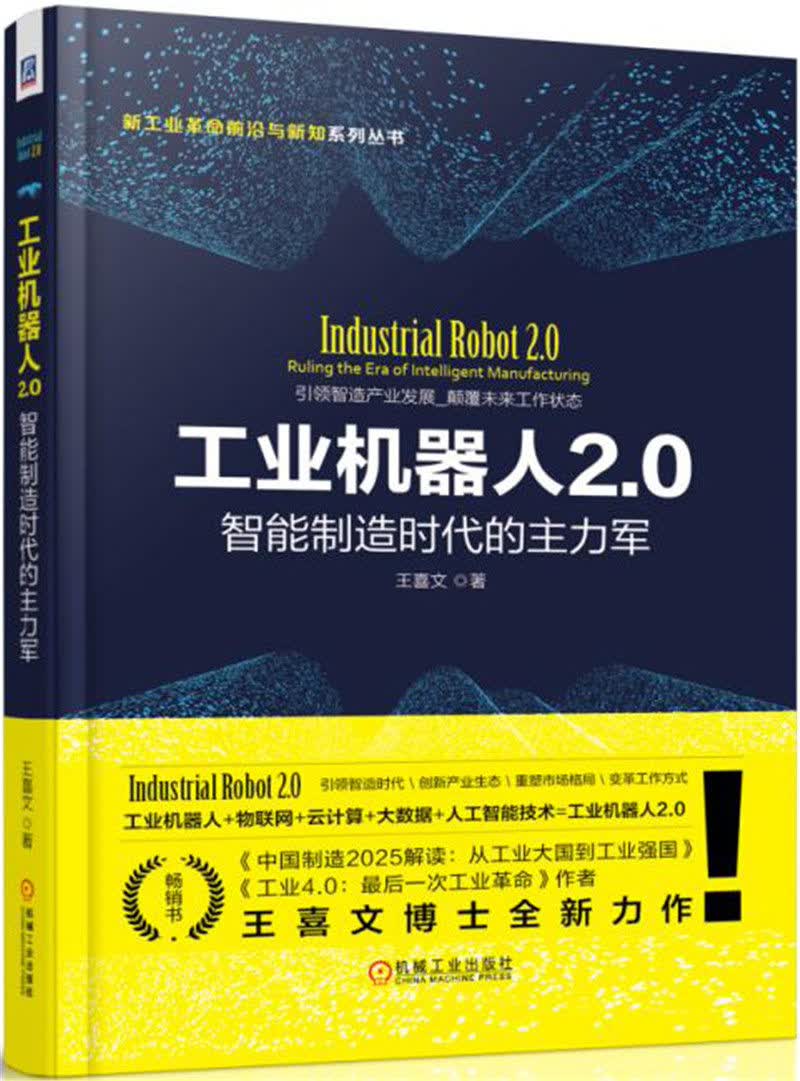 工业机器人2.0：智能制造时代的主力军《现货速发》，