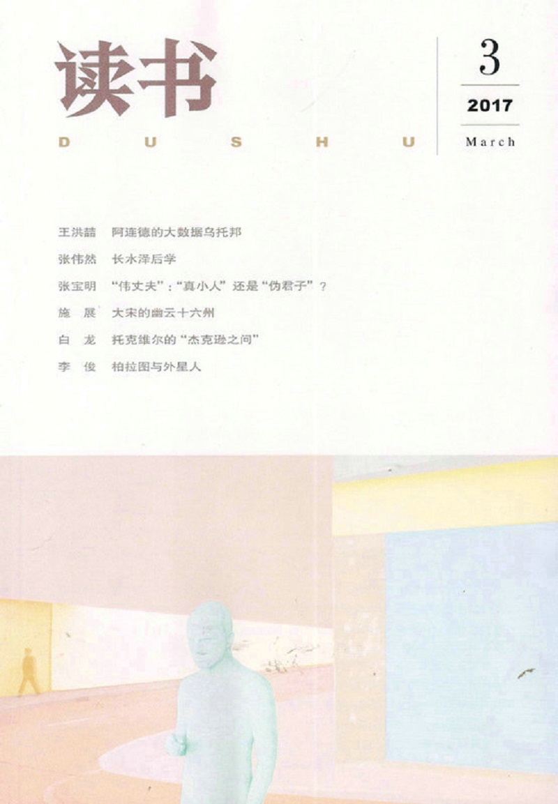 读书（2017年3月号）