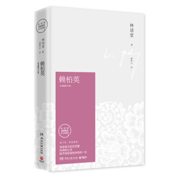 赖柏英(纪念典藏版) 林语堂 9787540478711