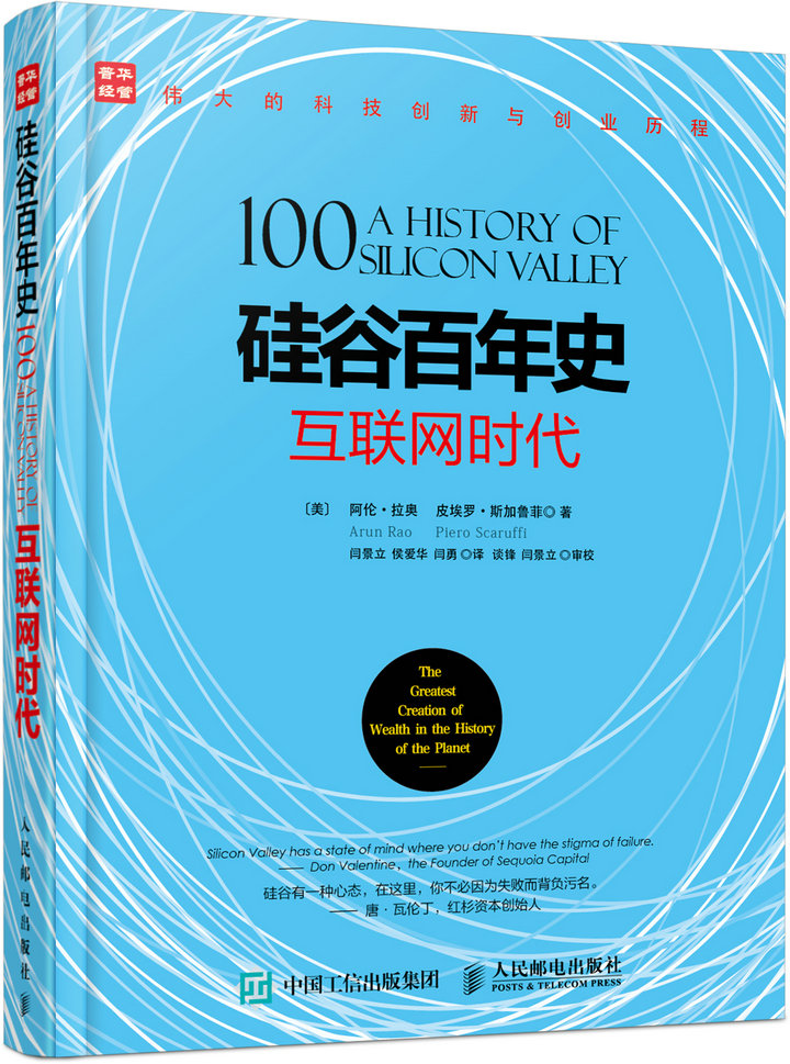 硅谷百年史 互联网时代9787115431752