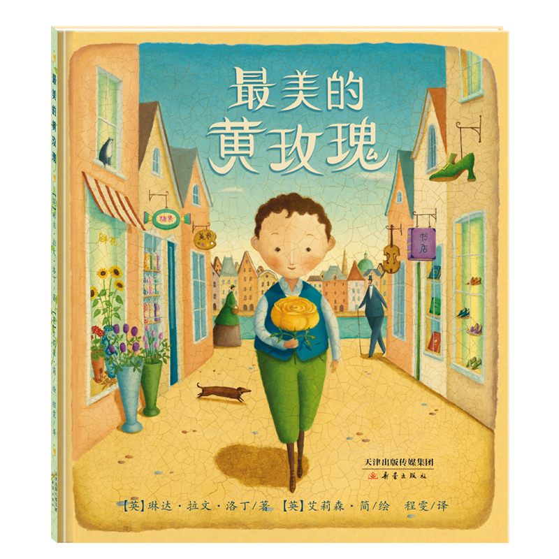 世界精选绘本：最美的黄玫瑰 尚童童书出品