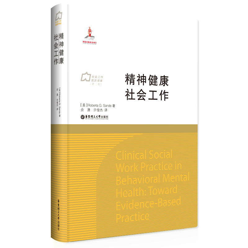 社会工作流派译库：精神健康社会工作
