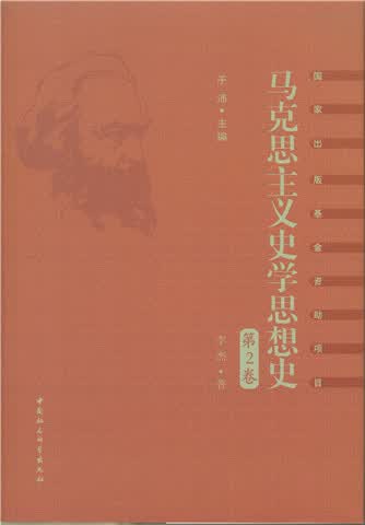 马克思主义史学思想史.第2卷早期马克思主义史学思想研究