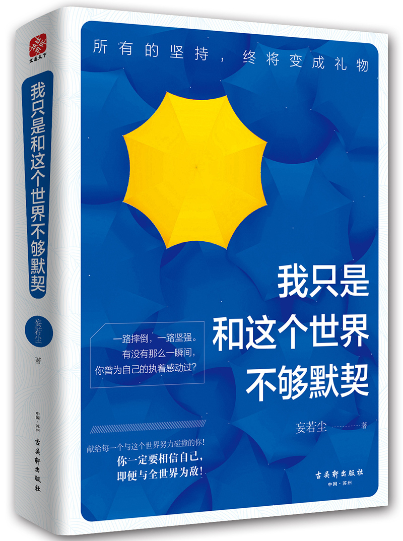 我只是和这个世界不够默契 女性阅读心灵修养成励志书籍经典心灵鸡汤正能量读本