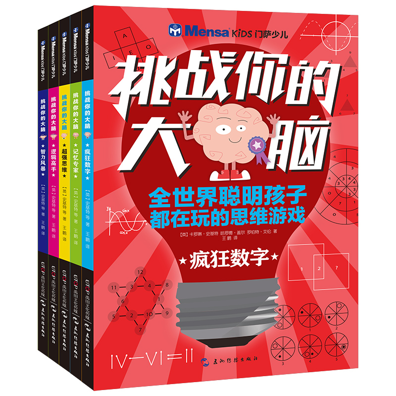 千寻智力 挑战你的大脑（套装全5册）