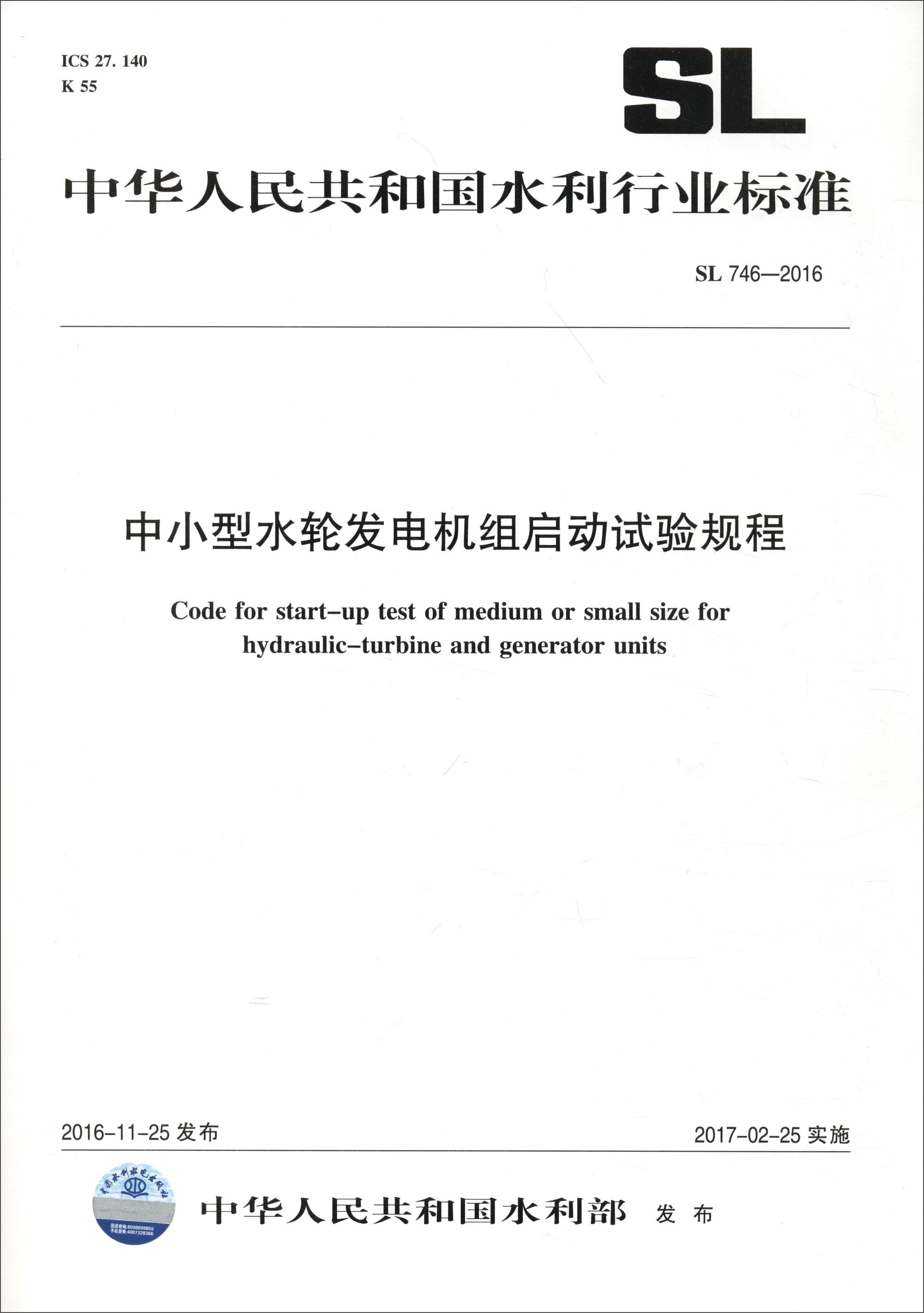 中华人民共和国水利行业标准（SL 746-2016）：中小型水轮发电机组启动试验规程