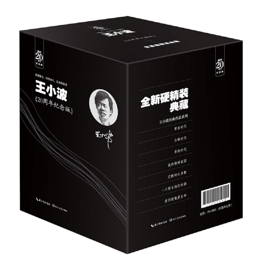 王小波经典作品精选集（京东定制纪念版）套装共7册