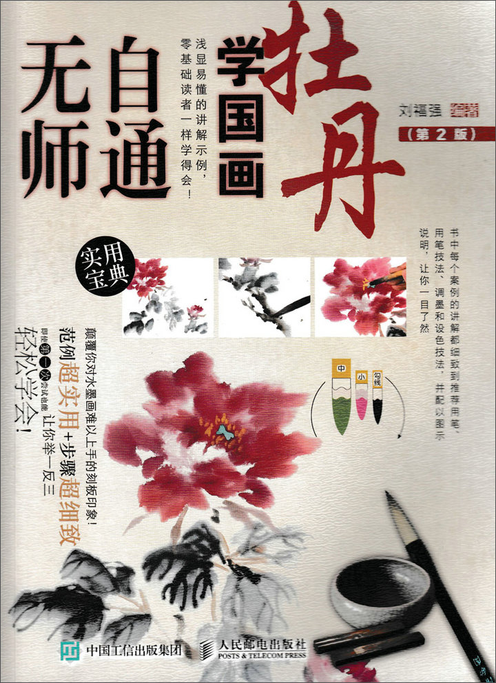 无师自通学国画：牡丹（第2版）（绘客出品）