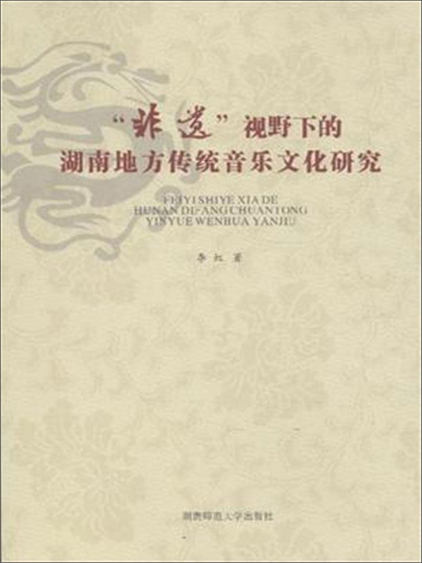 非遗视野下的湖南地方传统音乐文化研究