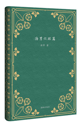 短篇经典文库：海男六短篇