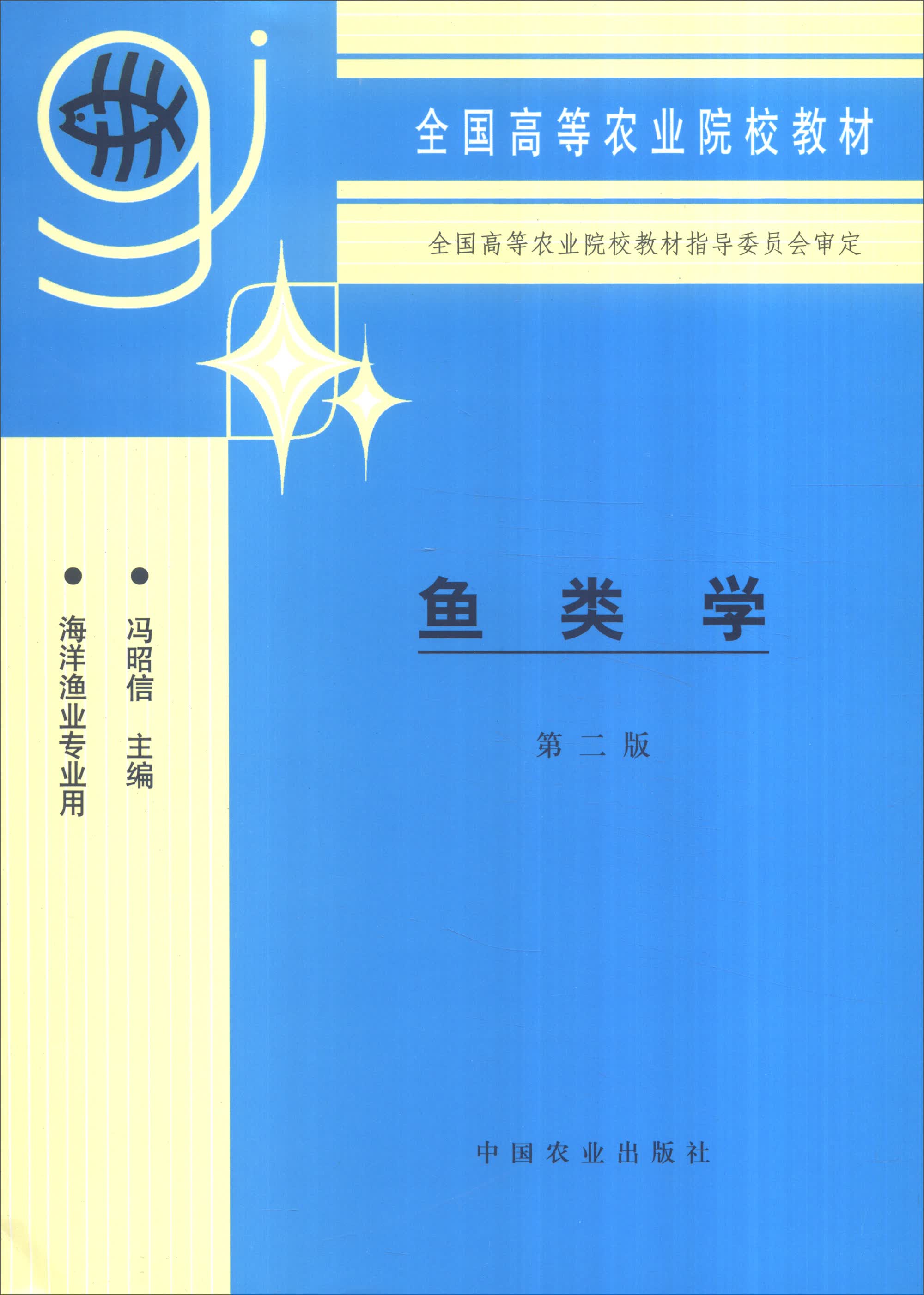 鱼类学（海洋渔业专业用 第二版）/全国高等农业院校教材