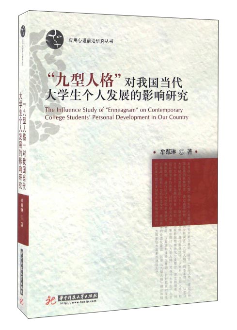 “九型人格”对我国当代大学生个人发展的影响研究