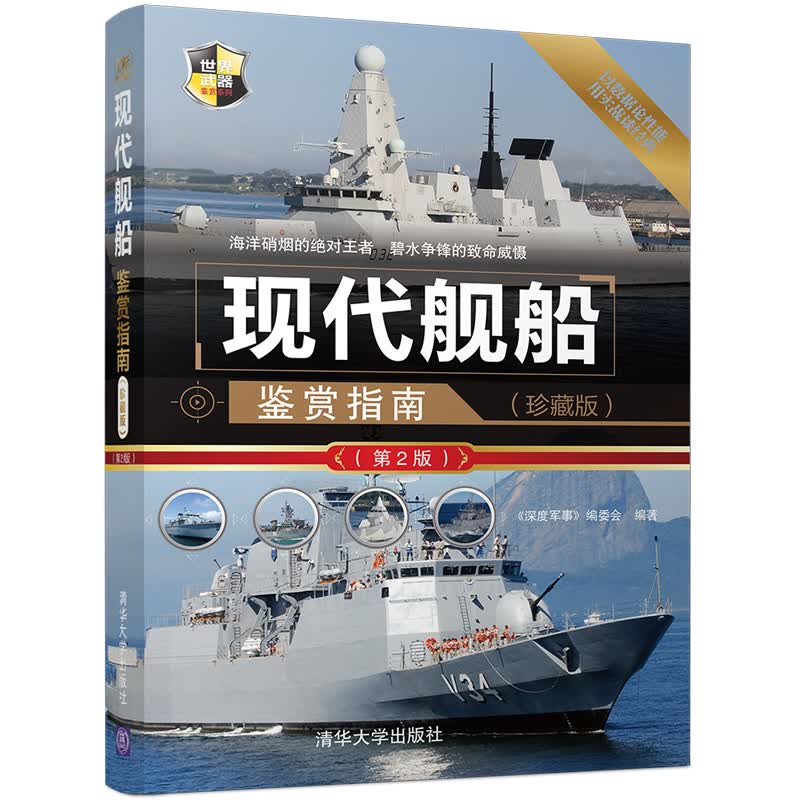 现代舰船鉴赏指南（珍藏版）（第2版）/世界武器鉴赏系列
