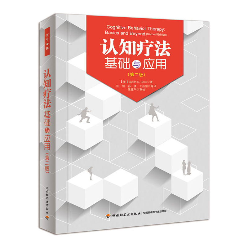 认知疗法基础与应用(第二版)