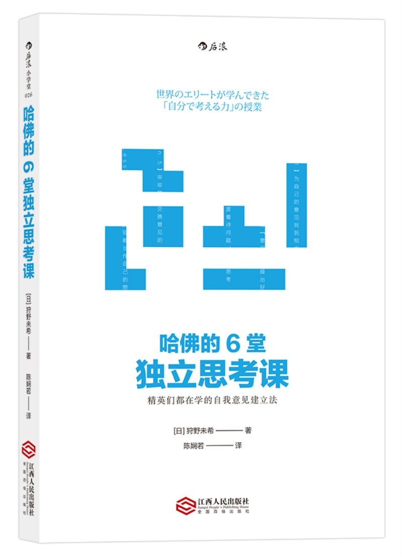 哈佛的6堂独立思考课 哲学思维科学类书籍 哈佛的6堂独立思考课