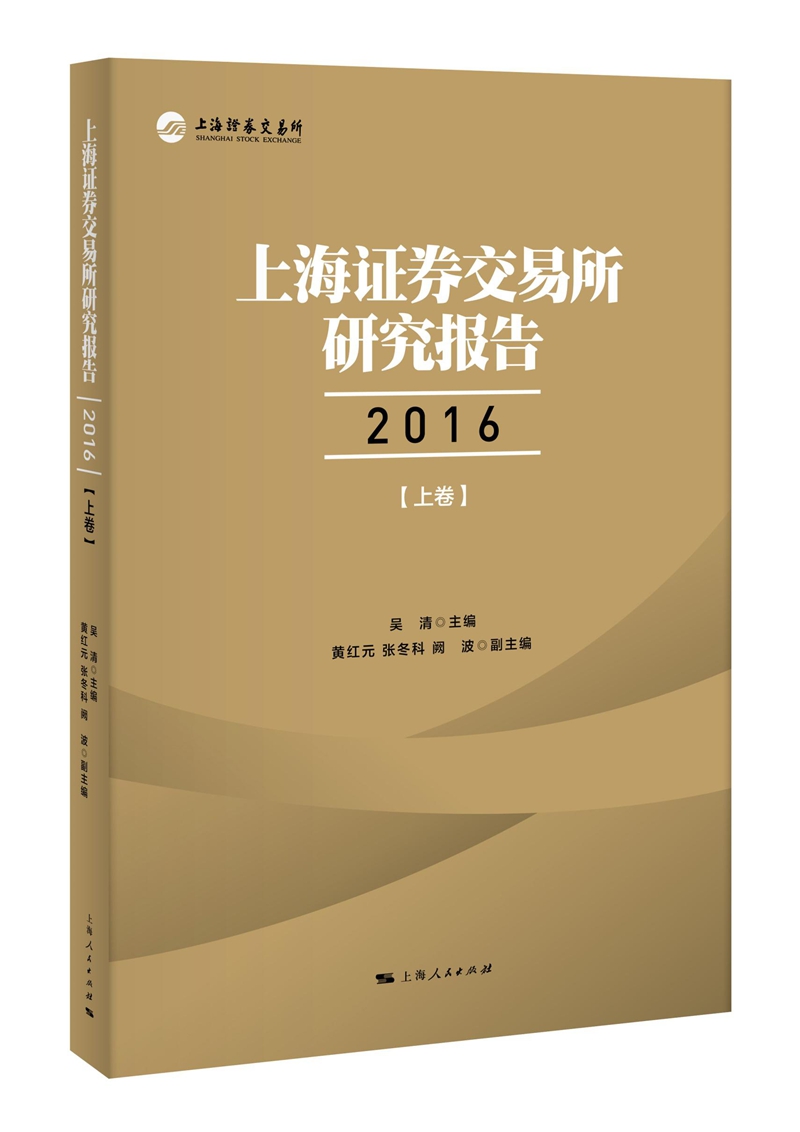 上海证券交易所研究报告2016（上卷）