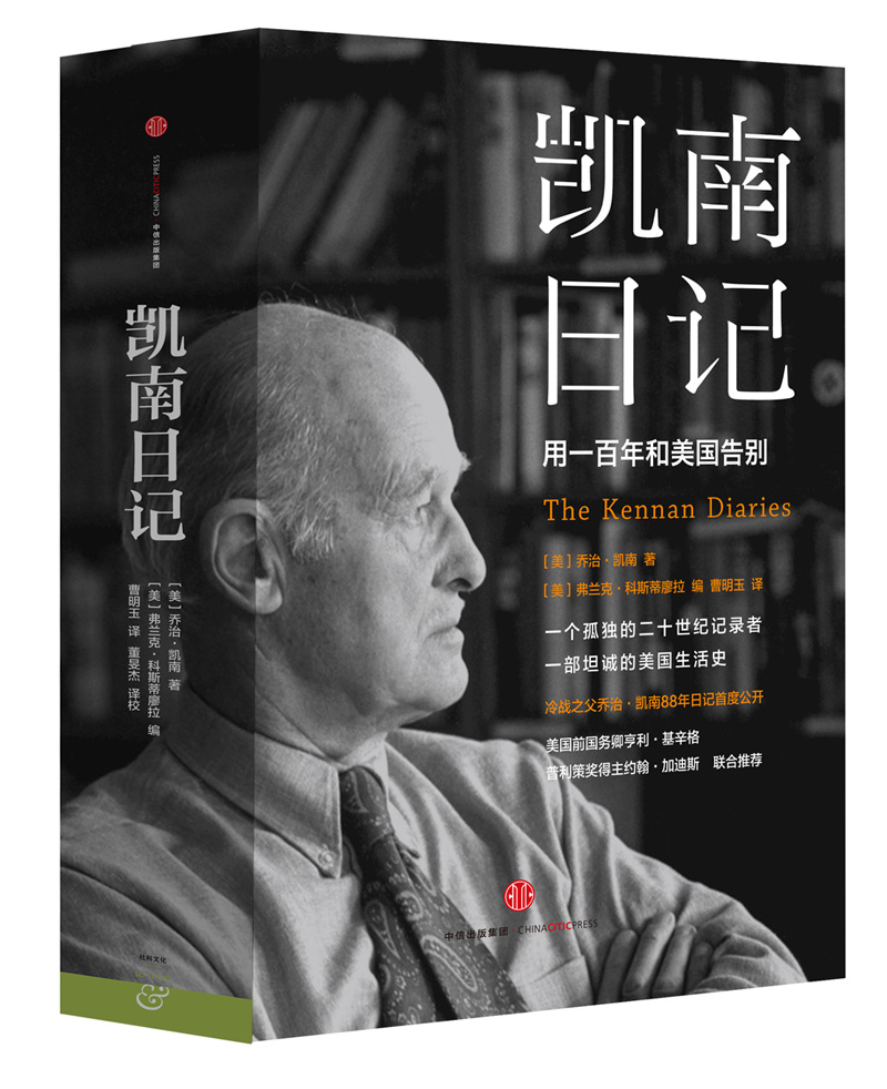 凯南日记