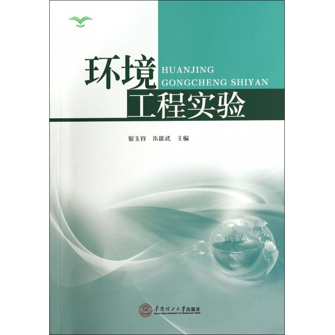 环境工程实验