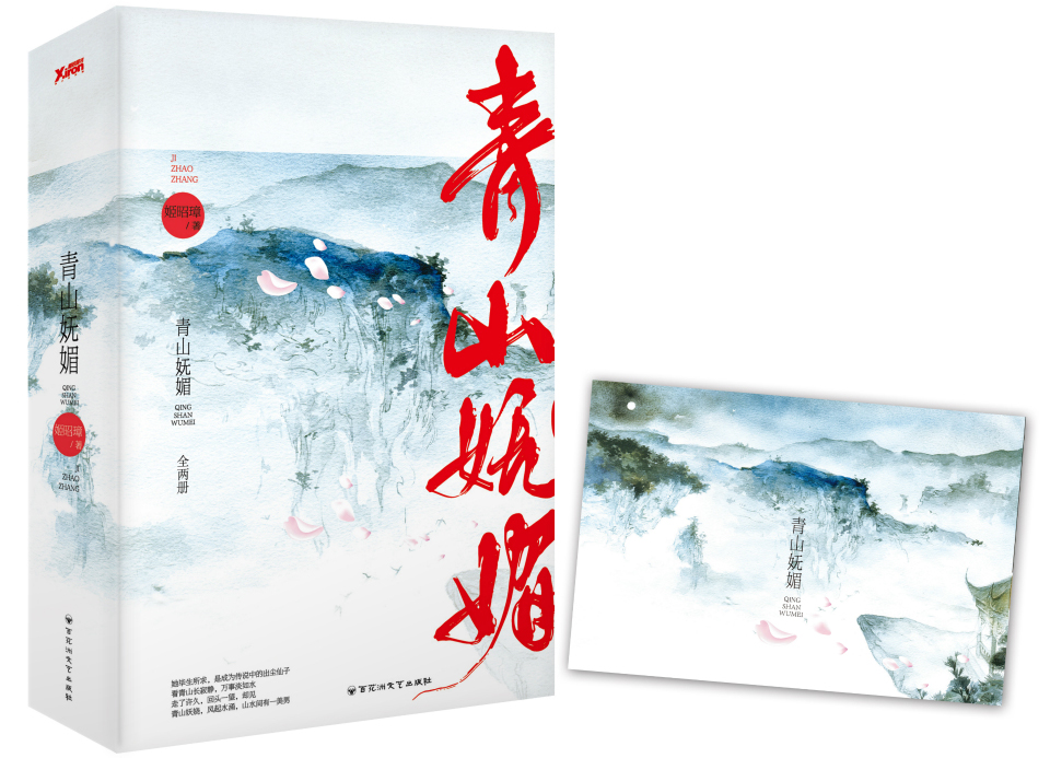 青山妩媚（套装共2册）