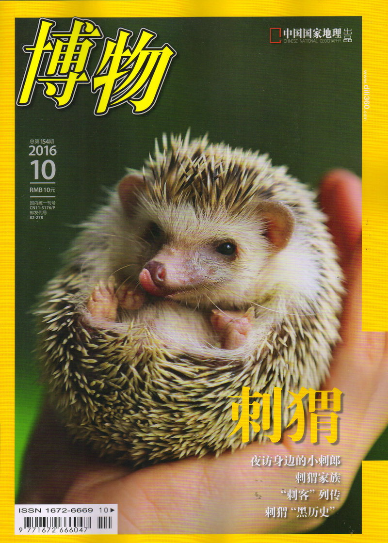 博物（2016年10月号）
