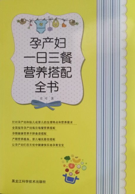 孕产妇一日三餐营养搭配全书 孕产/胎教 史可编著 黑龙江科学技术出版社 9787538887808