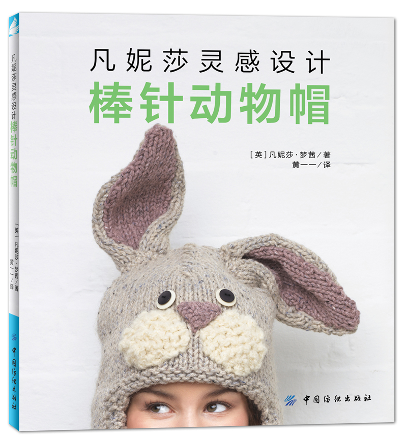 凡妮莎灵感设计：棒针动物帽