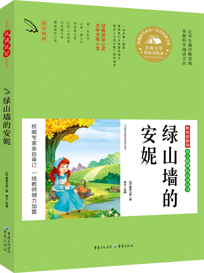 语文丛书 绿山墙的安妮