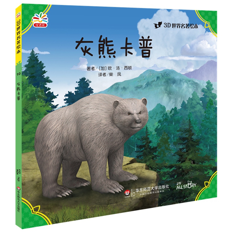 3D世界名著绘本：灰熊卡普