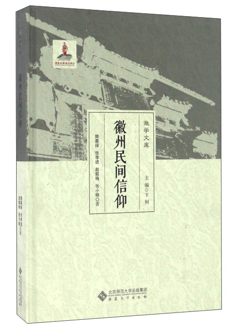 徽学文库：徽州民间信仰