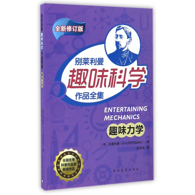 趣味力学(全新修订版)/别莱利曼趣味科学作品全集