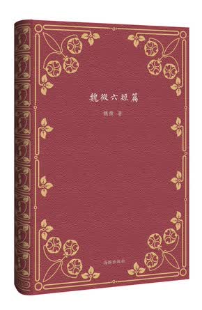 魏微六短篇