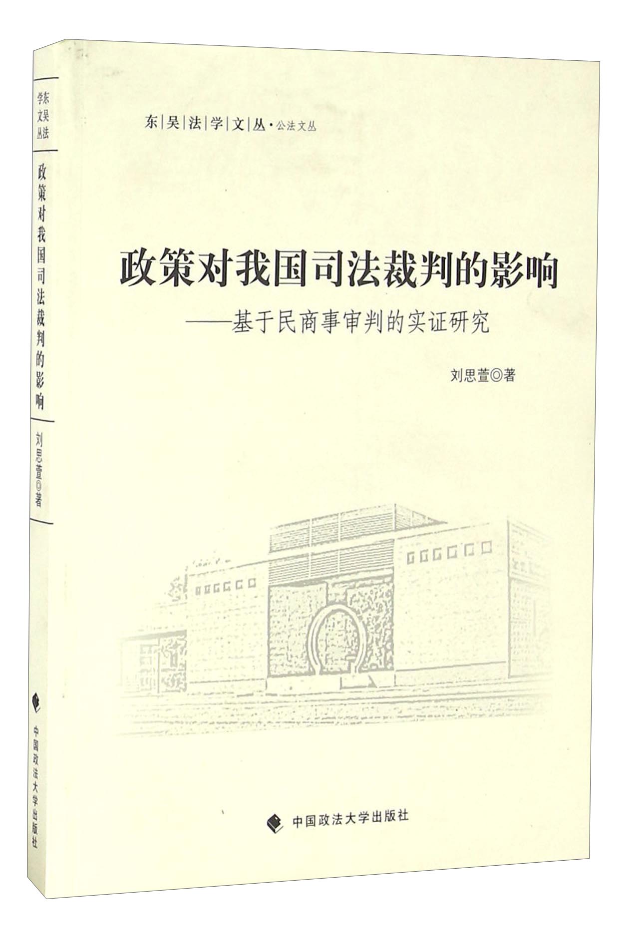 政策对我国司法裁判的影响 基于民商事审判的实证研究