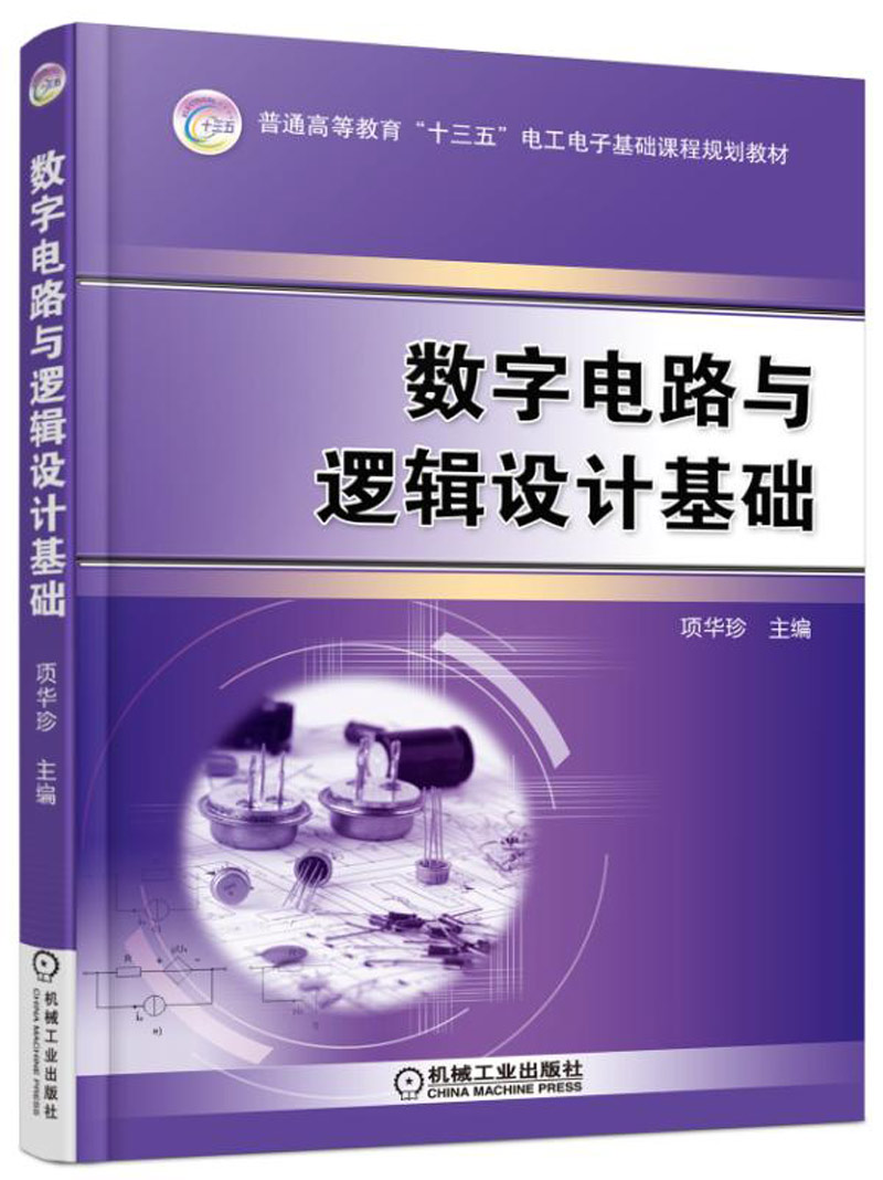 数字电路与逻辑设计基础