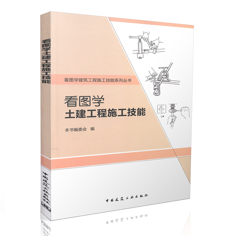 看图学土建工程施工技能 看图学建筑工程施工技能系列丛书