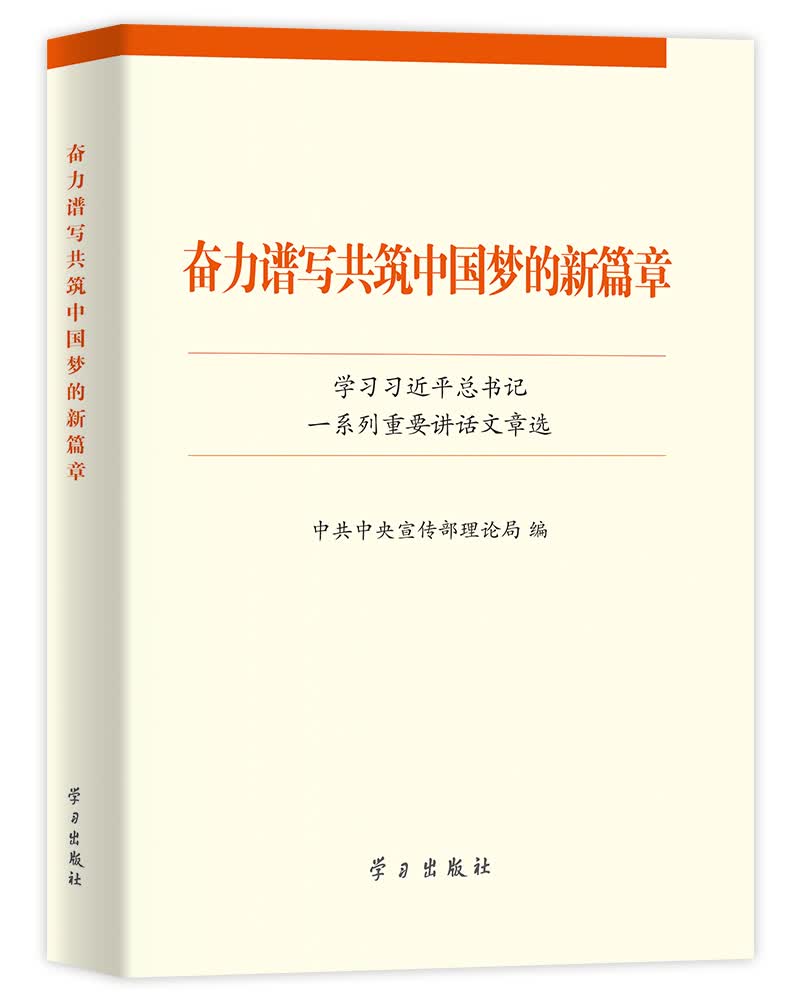奋力谱写共筑中国梦的新篇章：学习习近平总书记一系列重要讲话文章选
