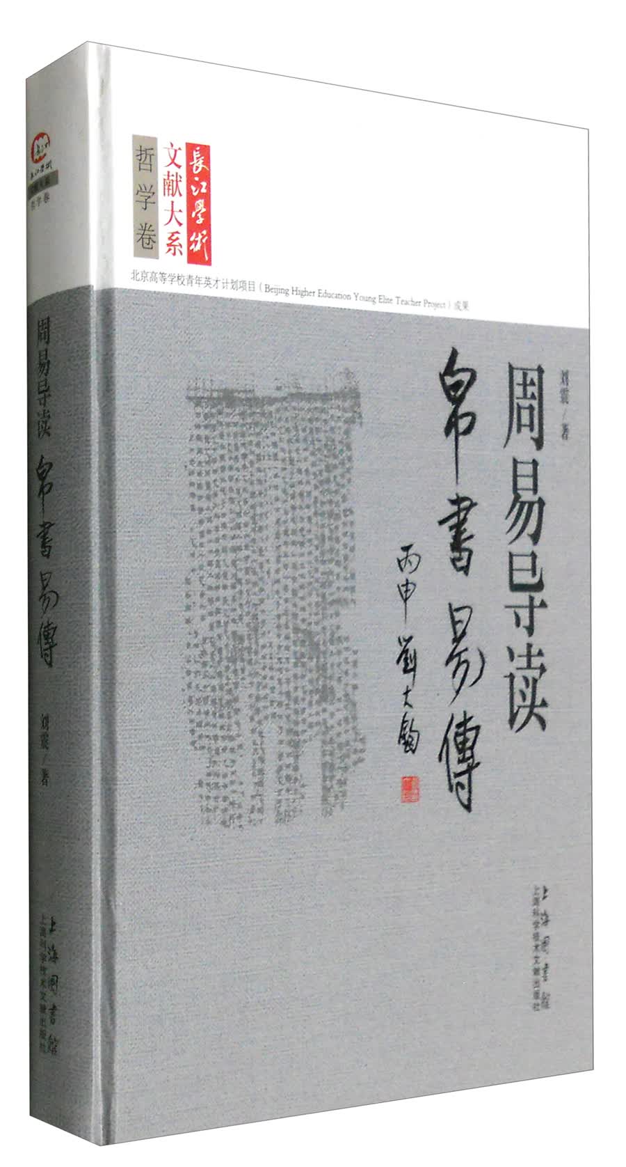 长江学术文献大系·周易导读：帛书《易传》