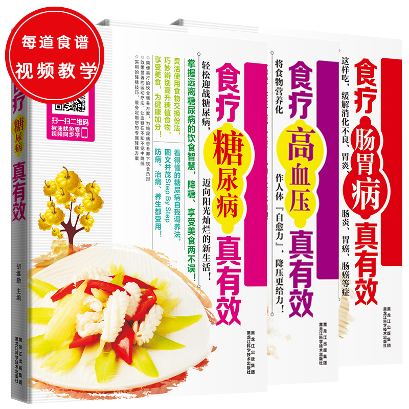 食疗法系列书（共3册）：食疗糖尿病真有效+高血压真有效+肠胃病真有效