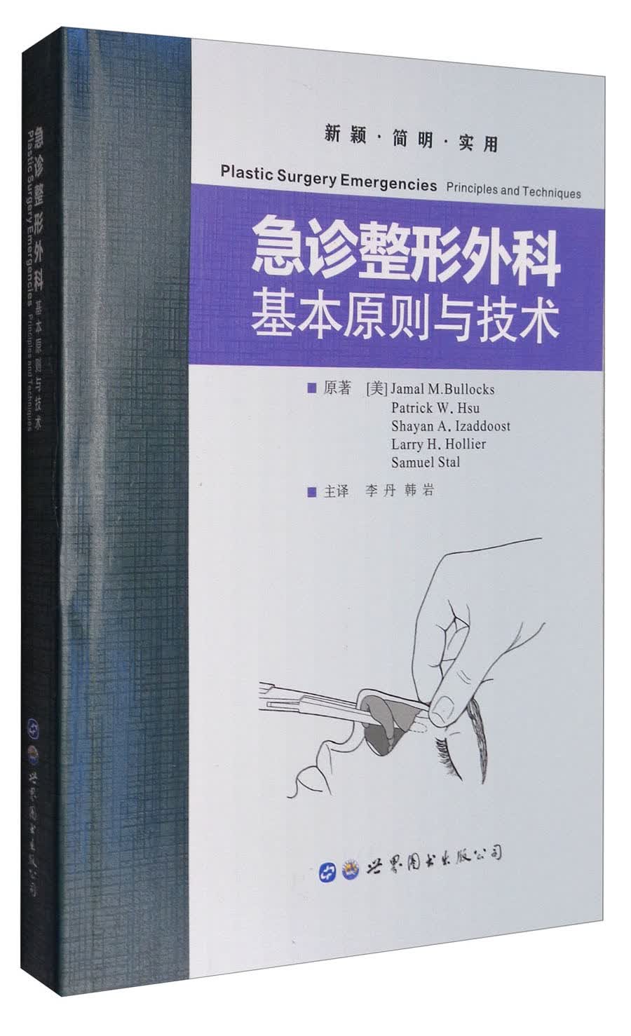 （医学） 急诊整形外科：基本原则与技术 9787519216726
