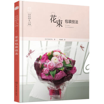 包邮 日本花艺名师的人气学堂：花束包装技法 手工技法丛书 家居花艺技艺技能书