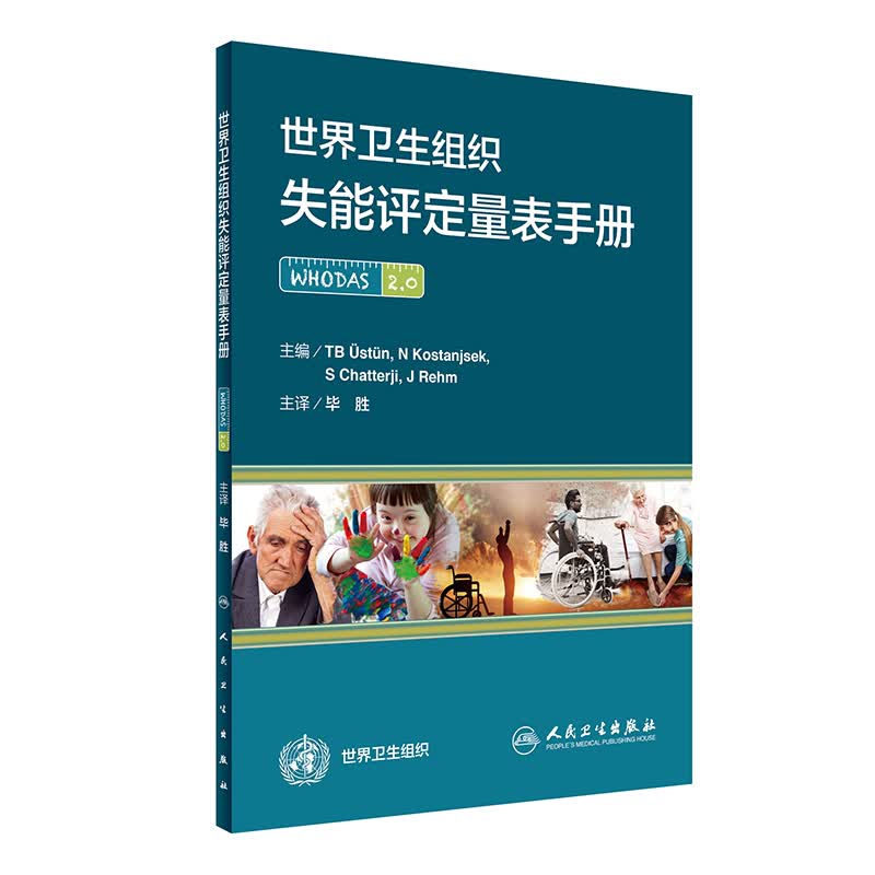 世界卫生组织失能评定量表手册