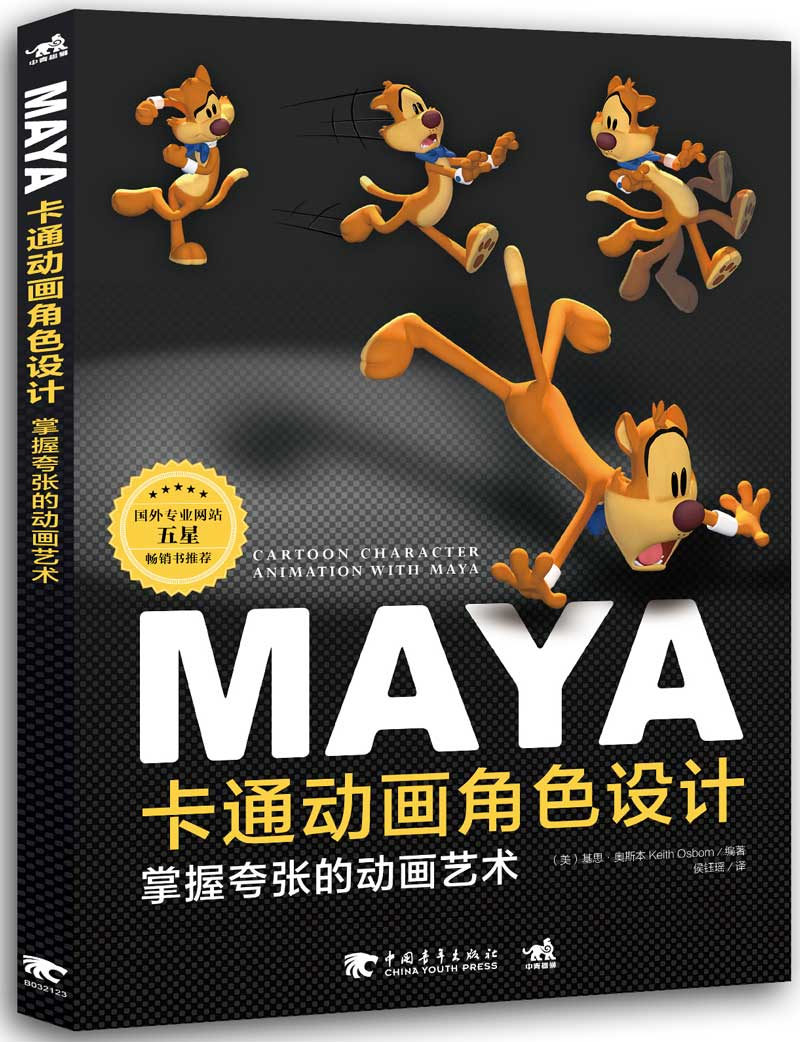 Maya卡通动画角色设计：掌握夸张的动画艺术