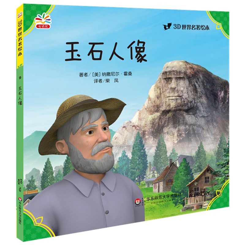 3D世界名著绘本：玉石人像