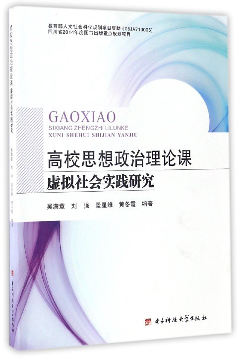 高校思想政治理论课虚拟社会实践研究