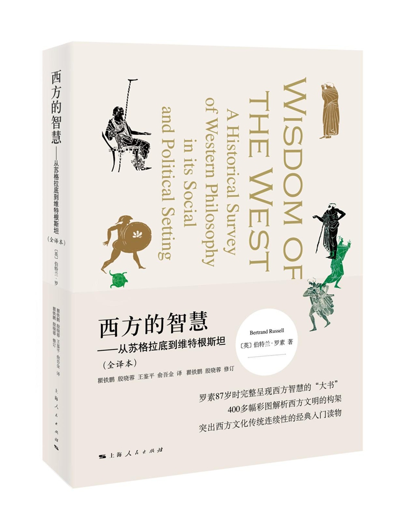 西方的智慧