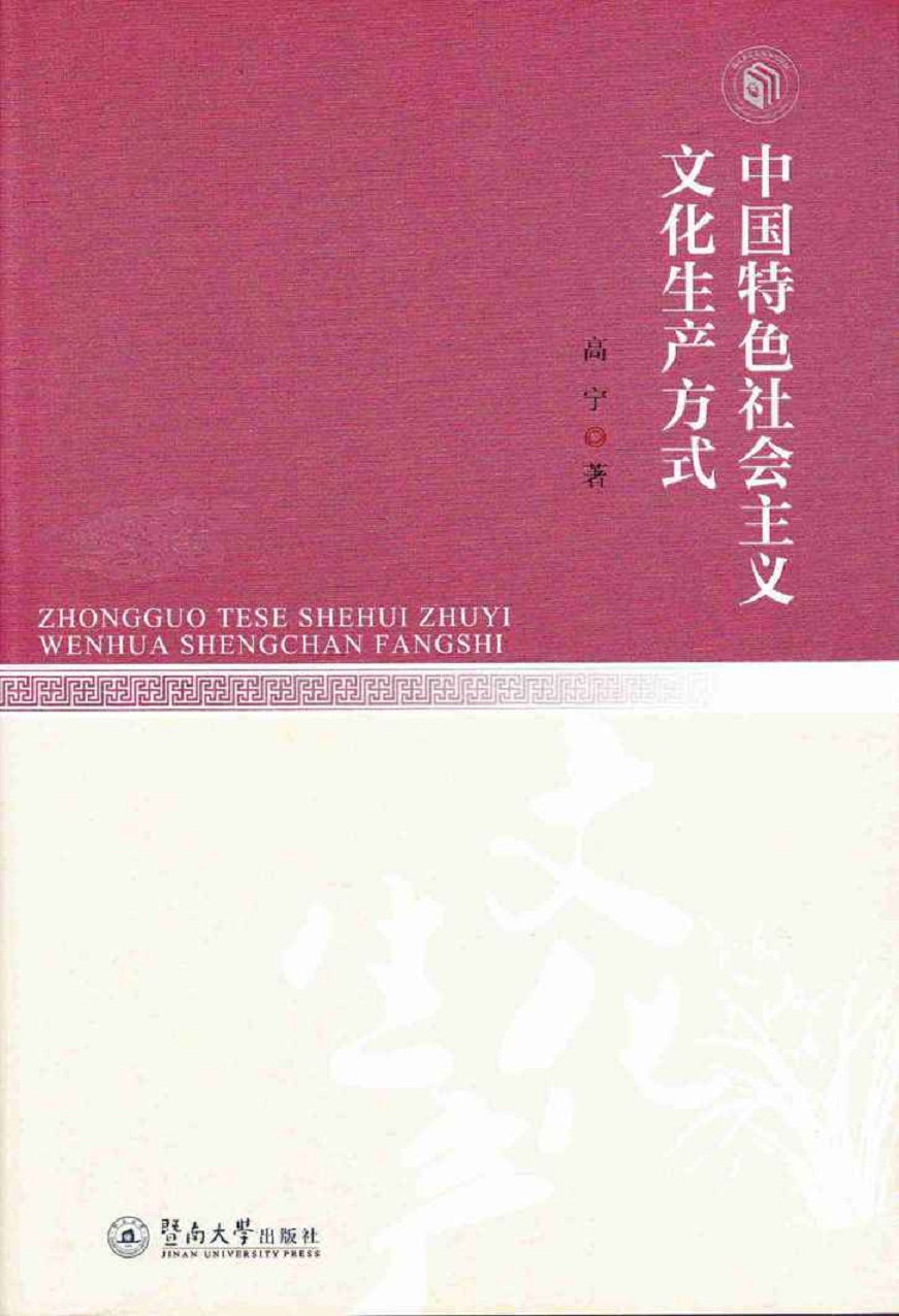 中国特色社会主义文化生产方式