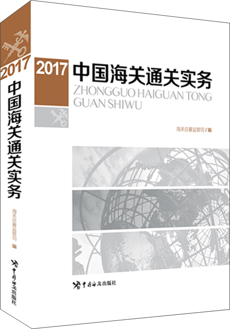 中国海关通关实务（2017年版）