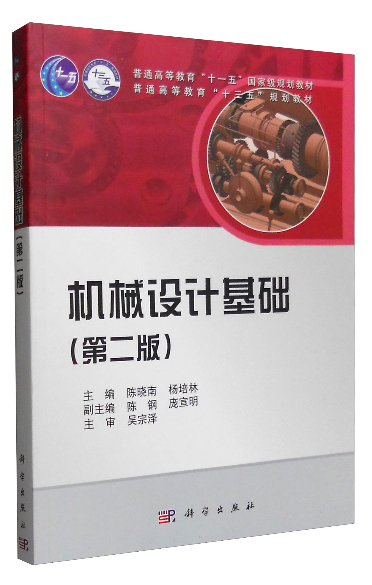 机械设计基础（第二版）