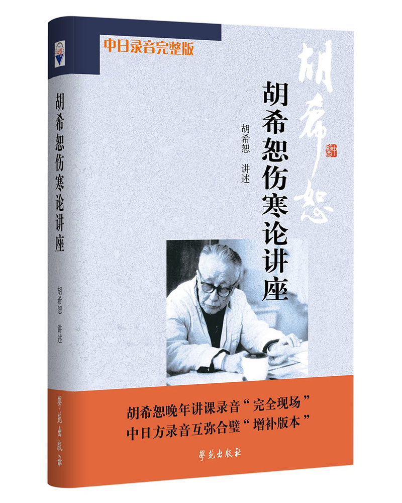 胡希恕伤寒论讲座（含音频盘一张）